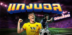 แทงบอลออนไลน์ฟรี แทงบอลเว็บตรง สมัครง่ายพร้อมรับฟรีเครดิตตลอด 24 ชั่วโมง